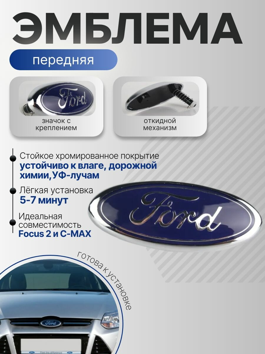 Эмблема Форд передняя Фокус 2