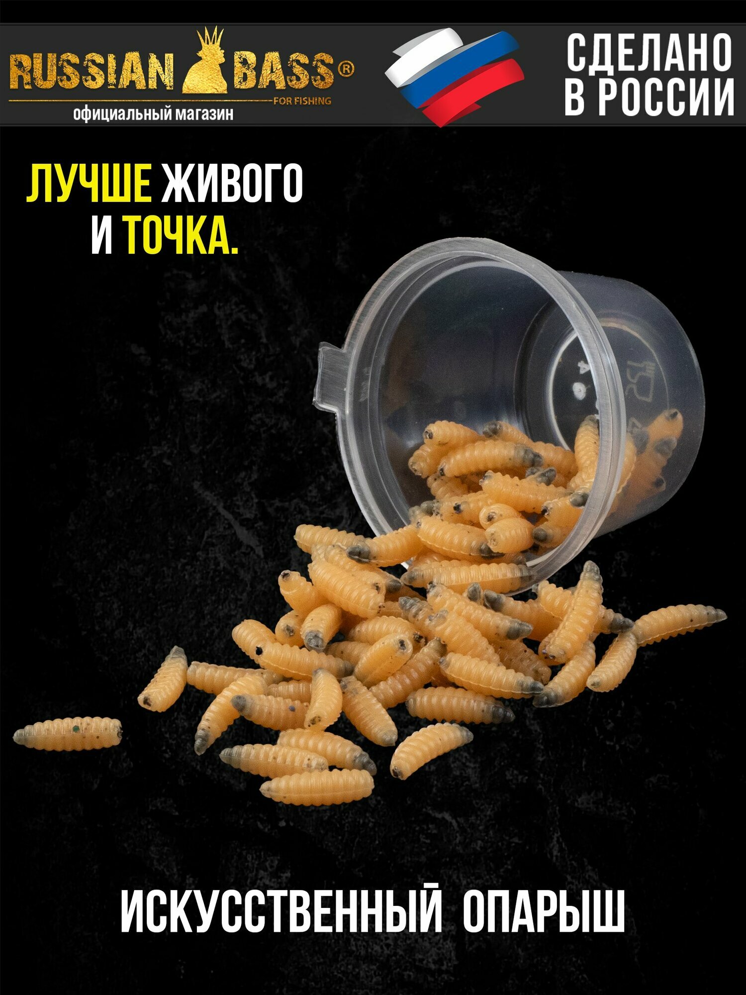 Опарыш искусственный для рыбалки