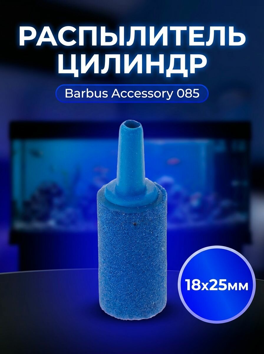 Распылитель для аквариумного компрессора Barbus Accessory 085 цилиндр 18х25мм