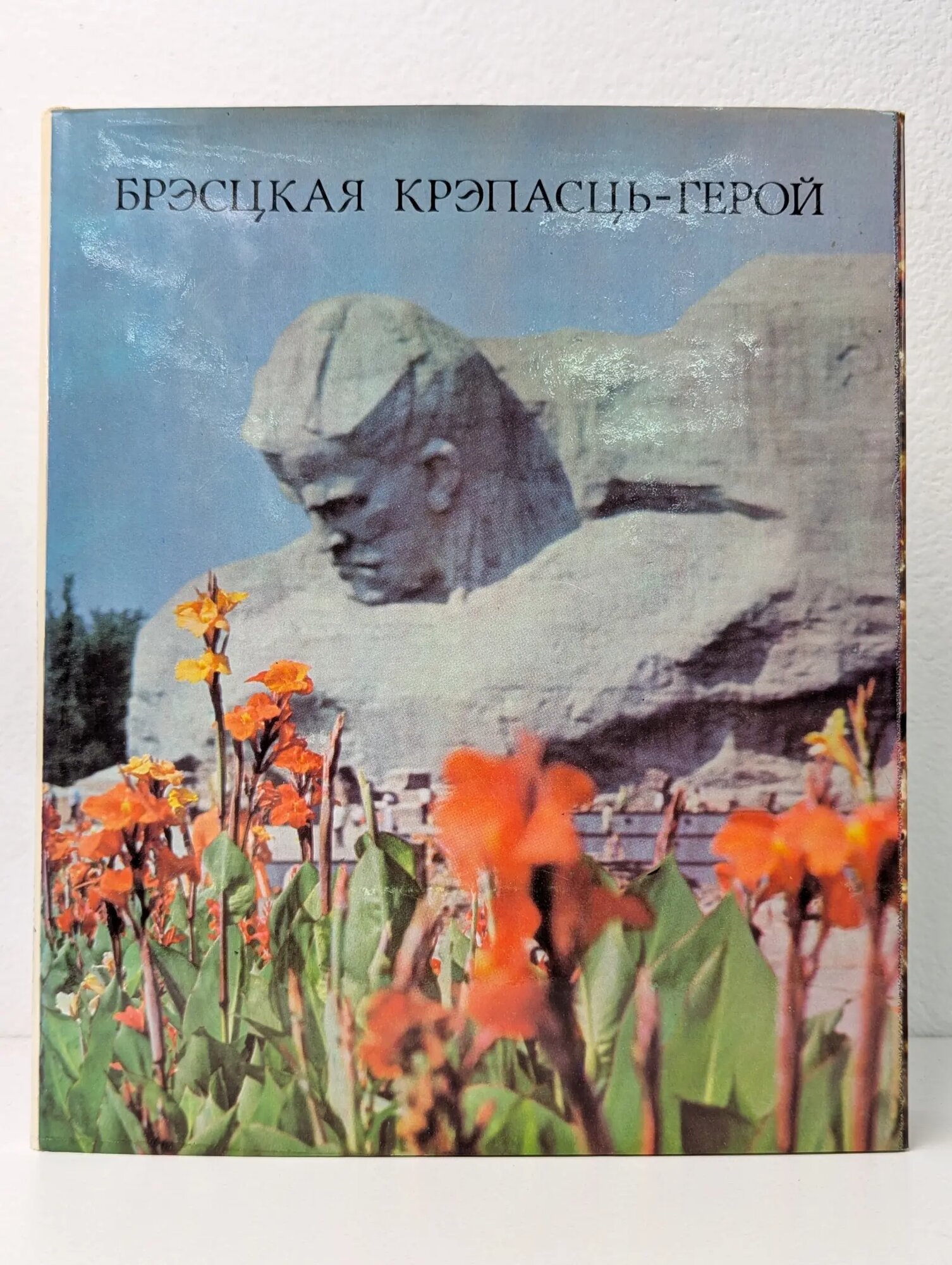 Брэстская крэпасць-герой Сборник 1977