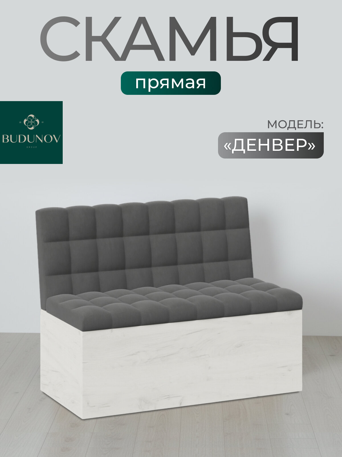 Скамья прямая, BUDUNOV GROUP, Денвер, Крафт белый/ ТК Серая, скамья с ящиком для хранения, 102х56х80 см.