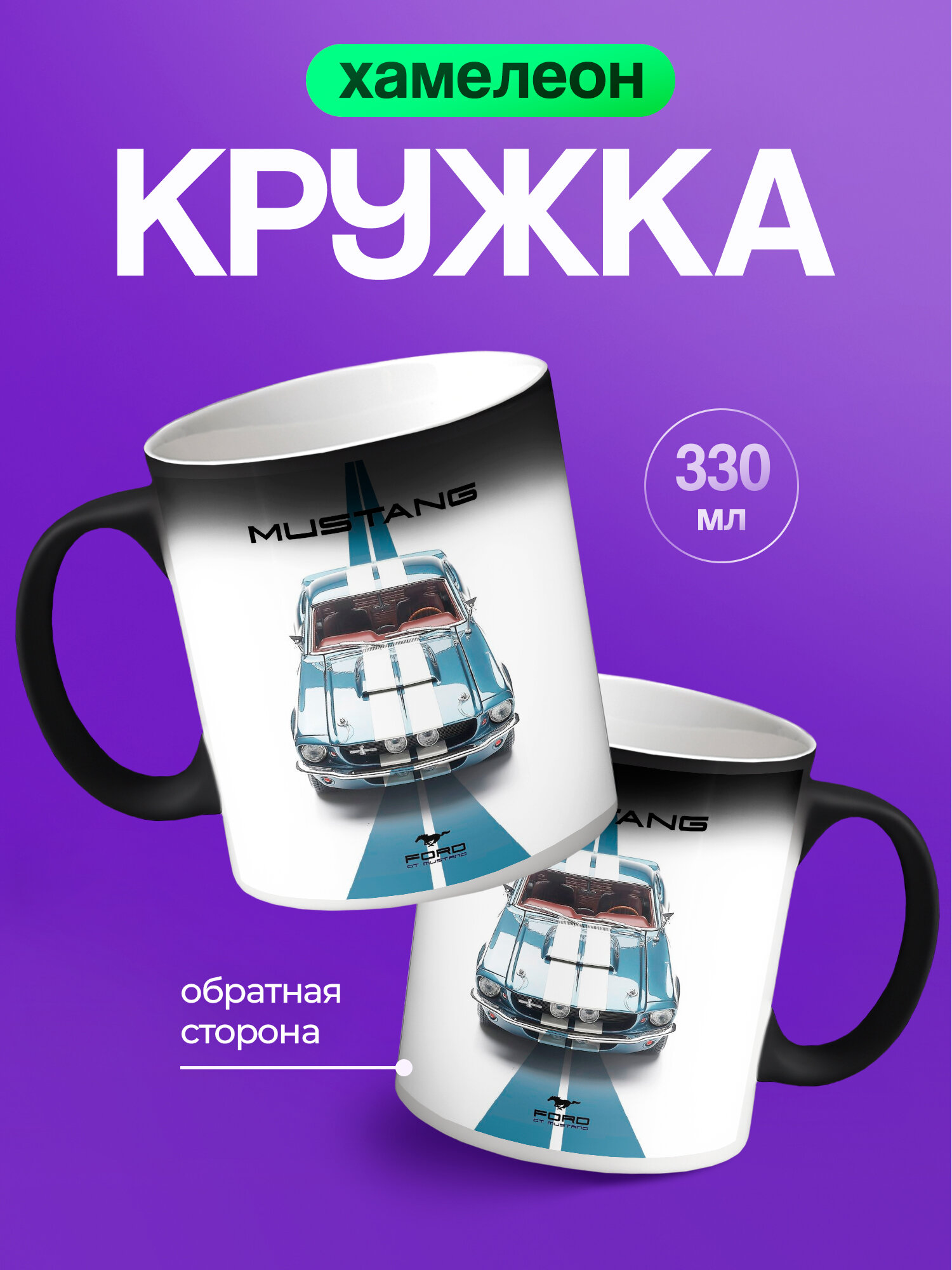Кружка хамелеон PNP NARD, 330 мл, с цветным принтом Ford , Форд Мустанг