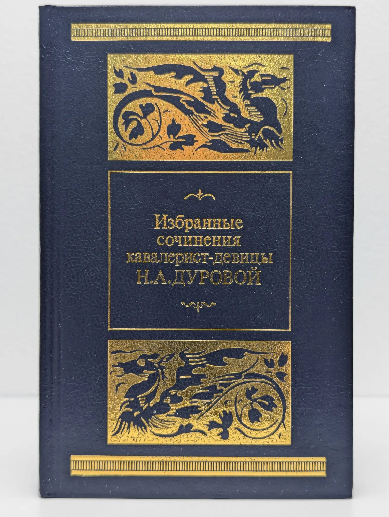 Избранные сочинения кавалерист-девицы Н. А. Дуровой Дурова Надежда Андреевна 1988