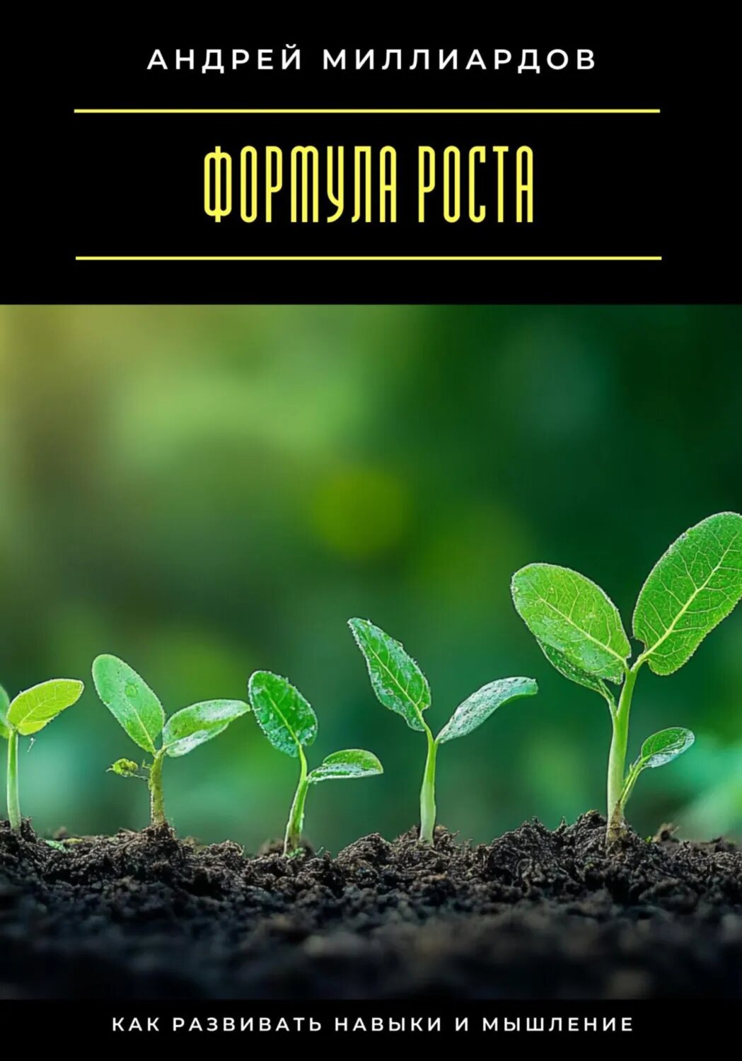 Формула роста. Как развивать навыки и мышление [Цифровая книга]