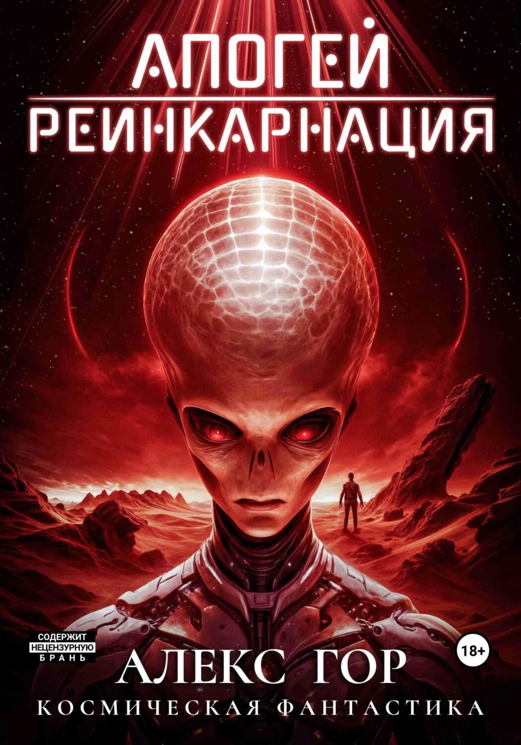 Апогей: Реинкарнация [Цифровая книга]