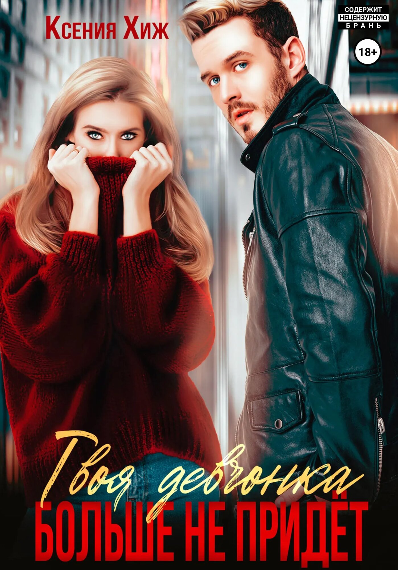 Твоя девчонка больше не придет [Цифровая книга]