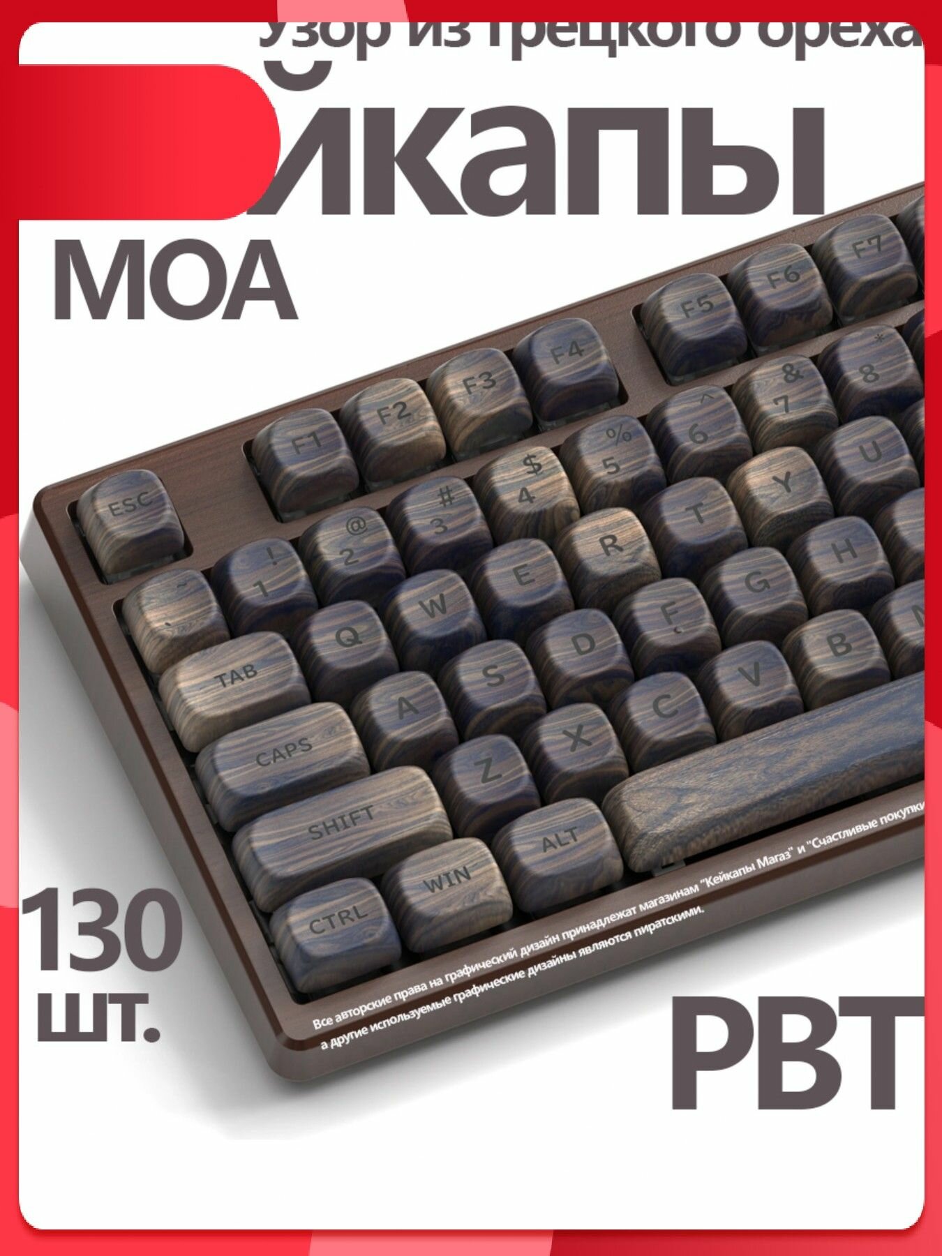 MOA Кейкапы для клавиатуры/130 шт. pbt/Имитация текстуры древесины/Боковая гравировка
