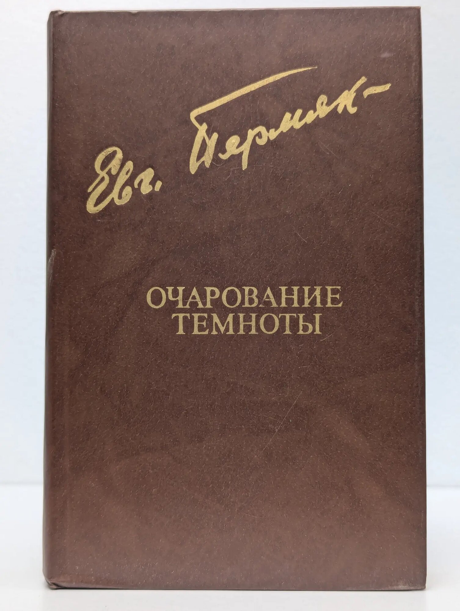 Очарование темноты Пермяк Евгений Андреевич 1980