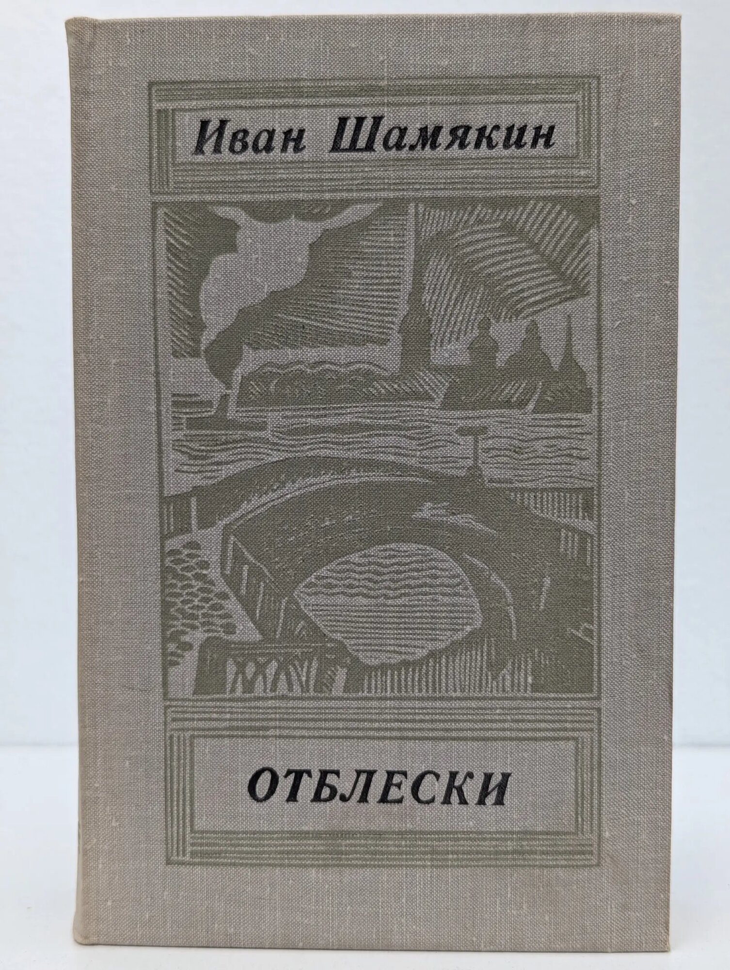 Отблески Шамякин Иван Петрович 1974