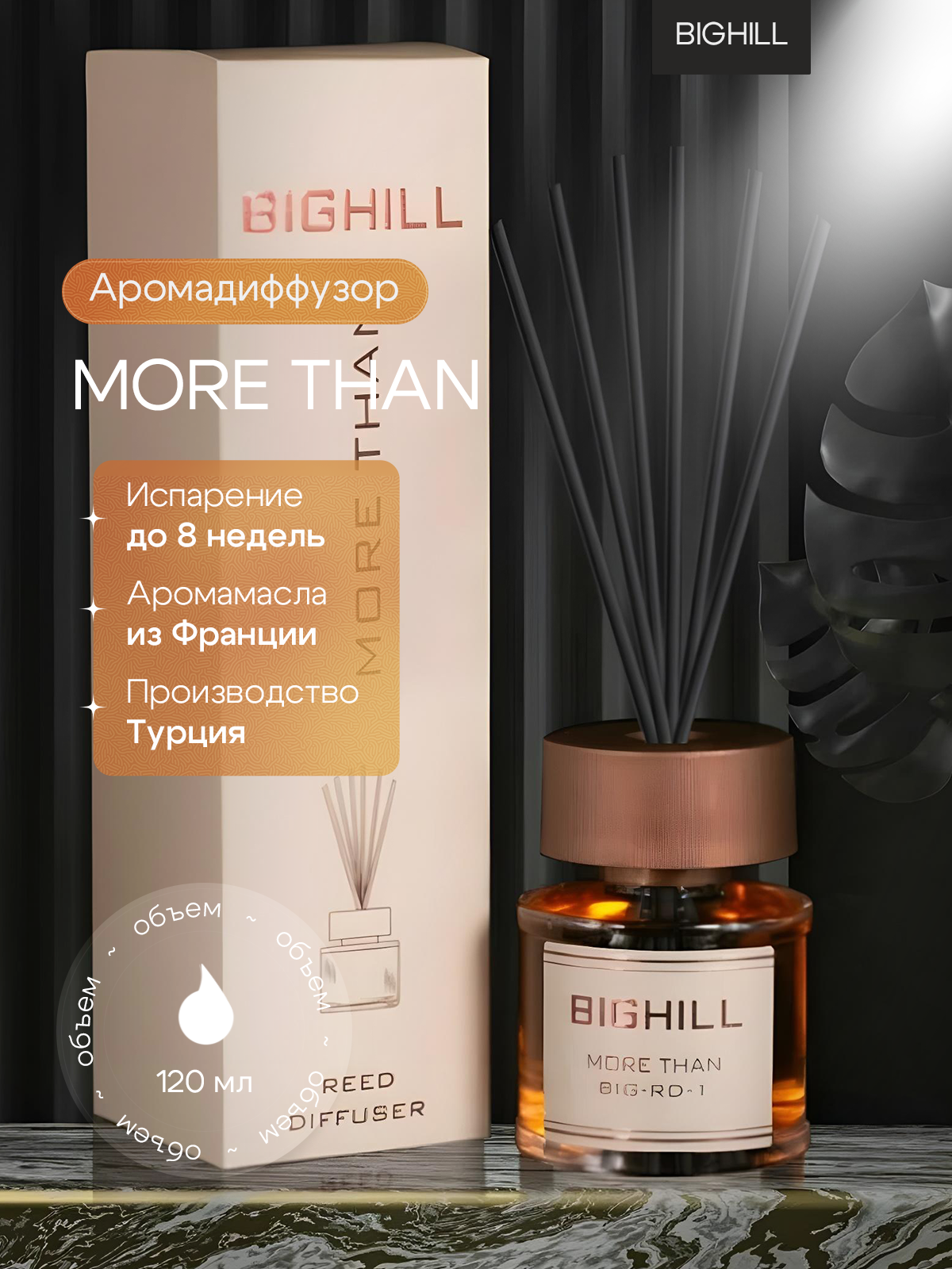 Диффузор для дома с палочками BigHill аромат MORE THAN (BIG-RD-1), 120 мл