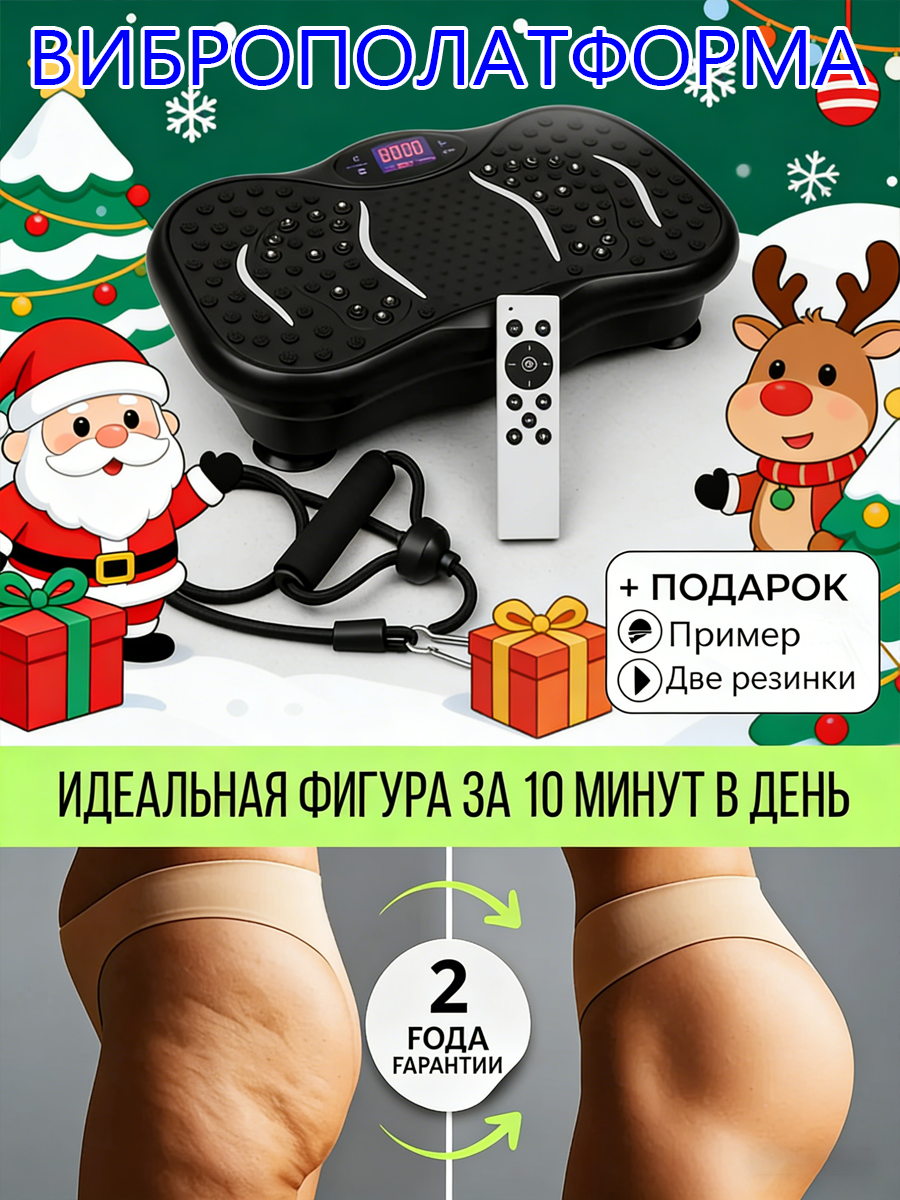 Виброплатформа для похудения с резиновыми ремнями и пультом дистанционного управления