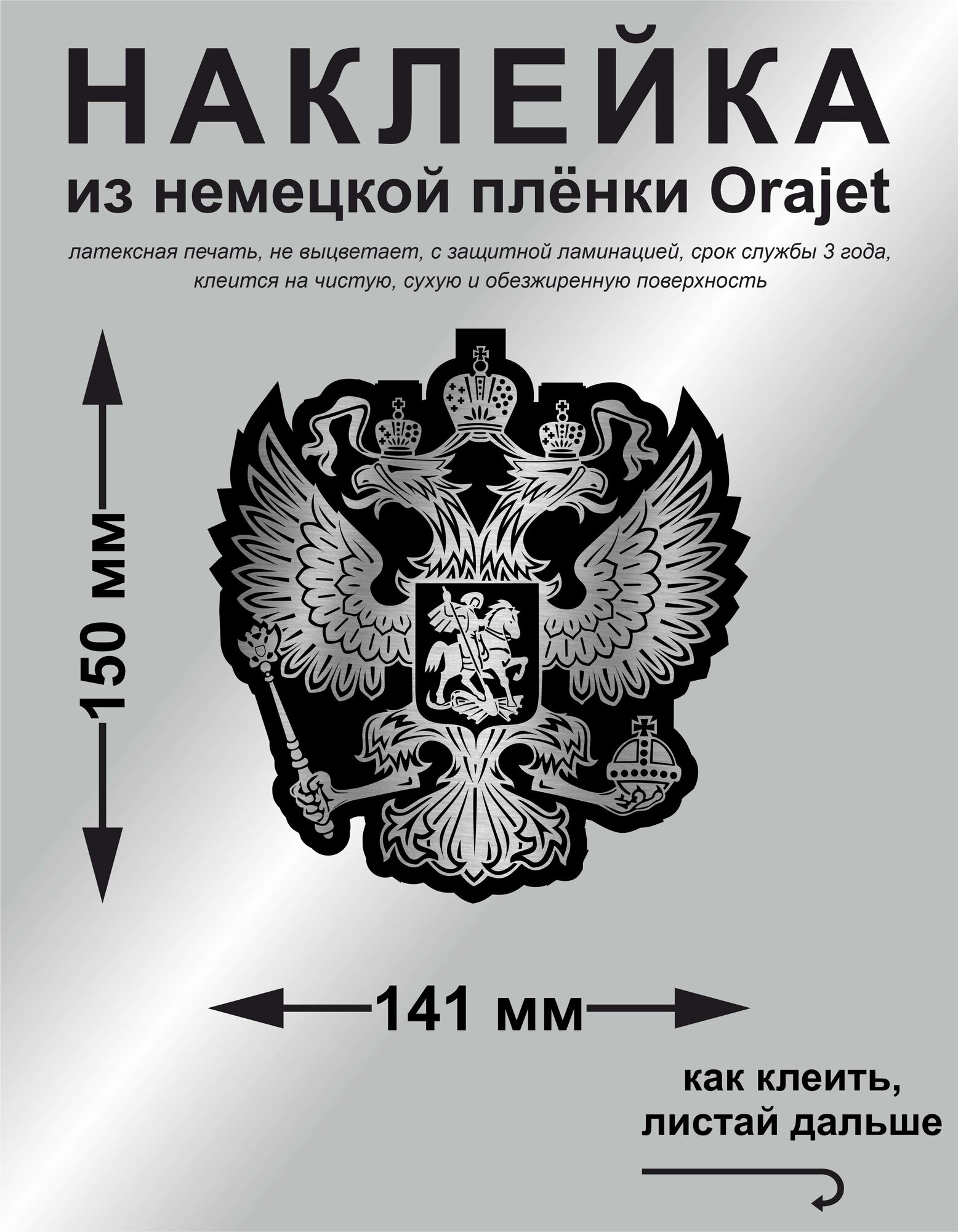 Наклейка на авто Герб России, цвет чёрно-серебряный, 141*150 мм