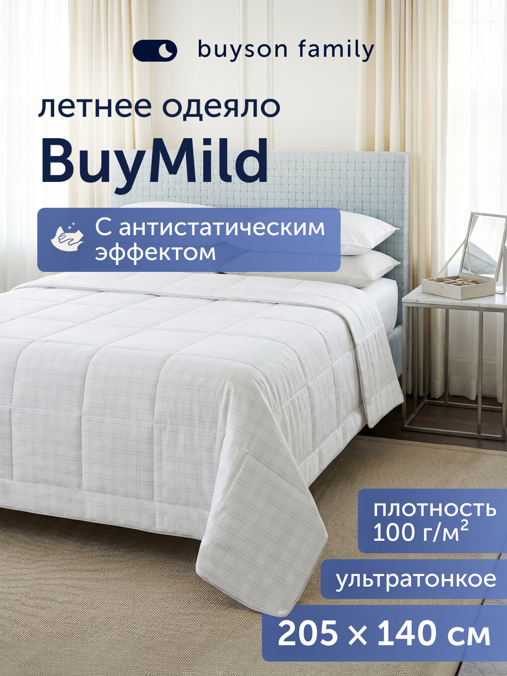 Летнее одеяло 140х205 см, 1,5 спальное, buyson family BuyMild, микрофибра с карбоновой нитью
