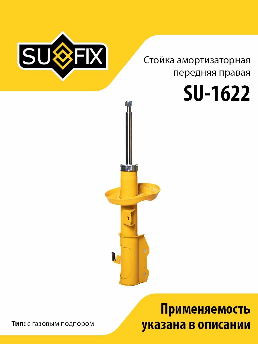 Стойка амортизаторная передняя R SUFIX SU-1622