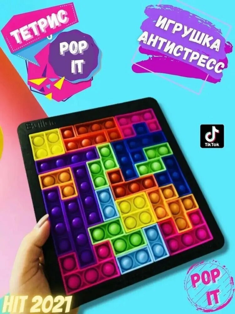 Тетрис поп ит игрушка антистресс