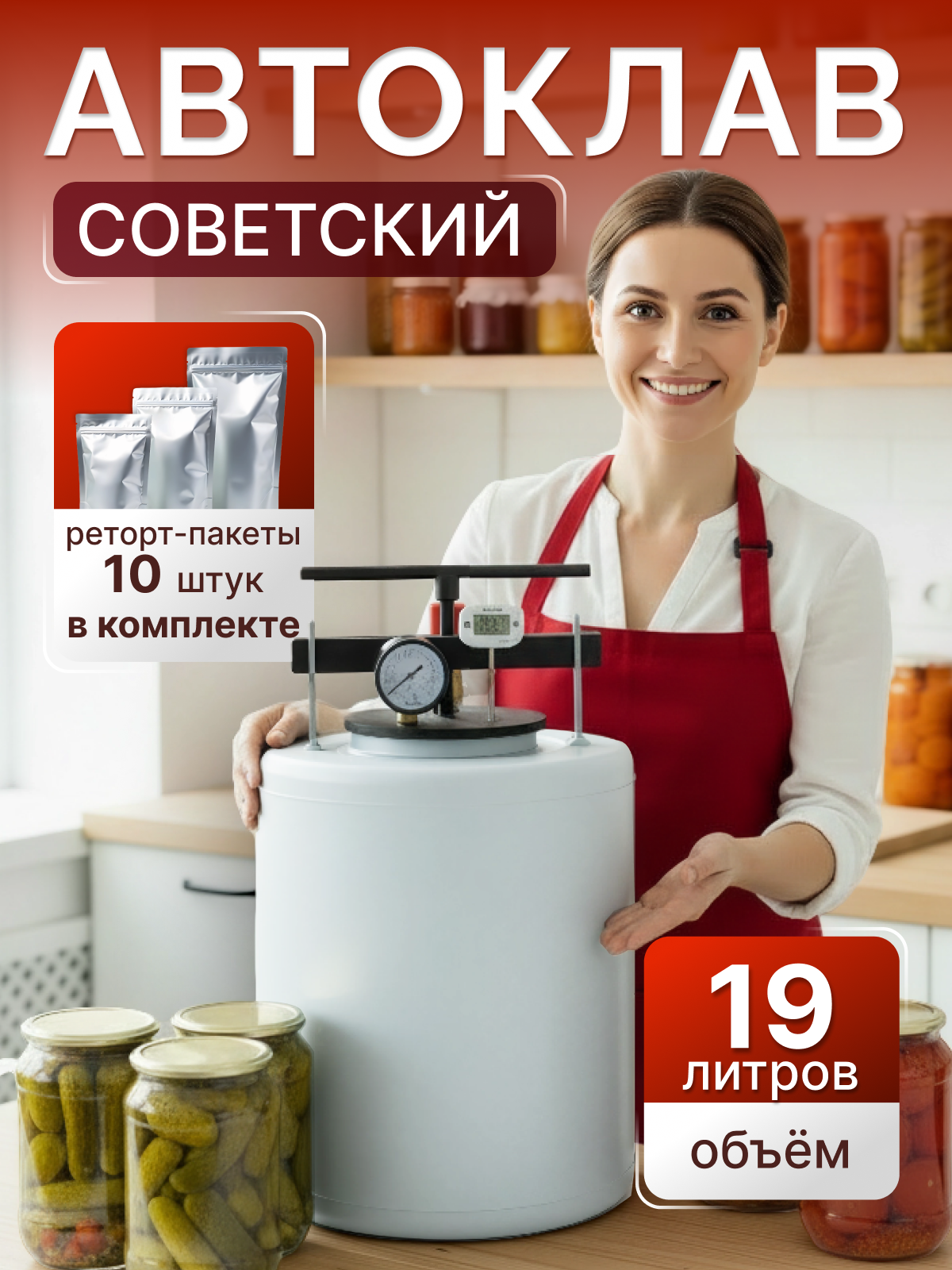 Автоклав "Советский" 19 литра + реторт пакеты , для домашних заготовок, металл, встроенный термометр