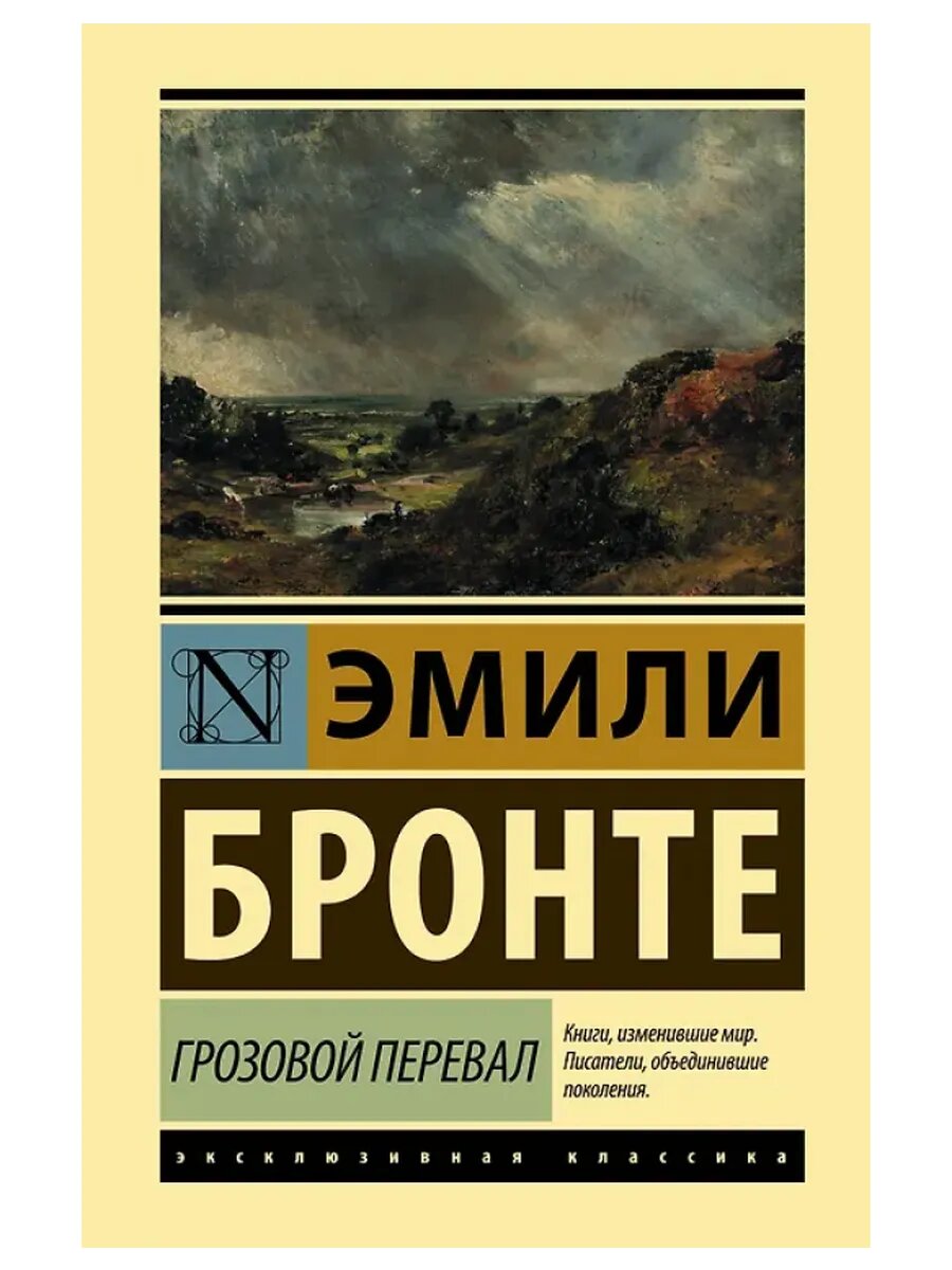 Грозовой перевал