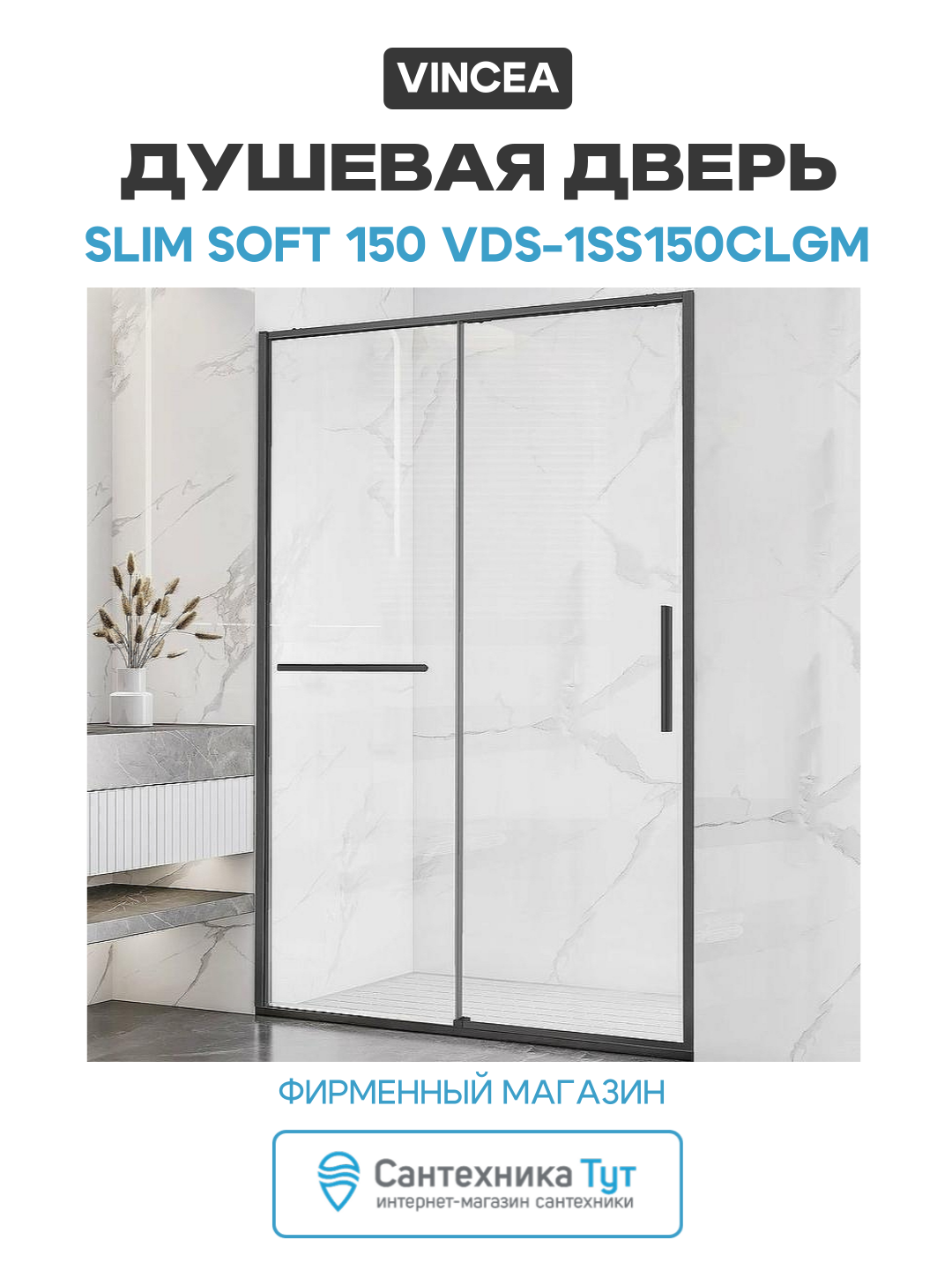 Душевая дверь Vincea Slim Soft 150 VDS-1SS150CLGM профиль Вороненая сталь стекло прозрачное алюминий черный Италия
