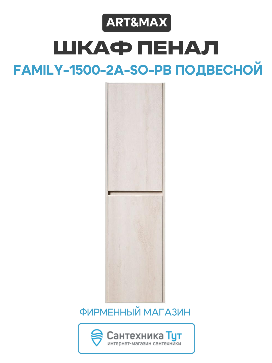 Шкаф пенал Art&Max Family-1500-2A-SO-PB подвесной Pino Bianco МДФ / ЛДСП древесный узор с дверками