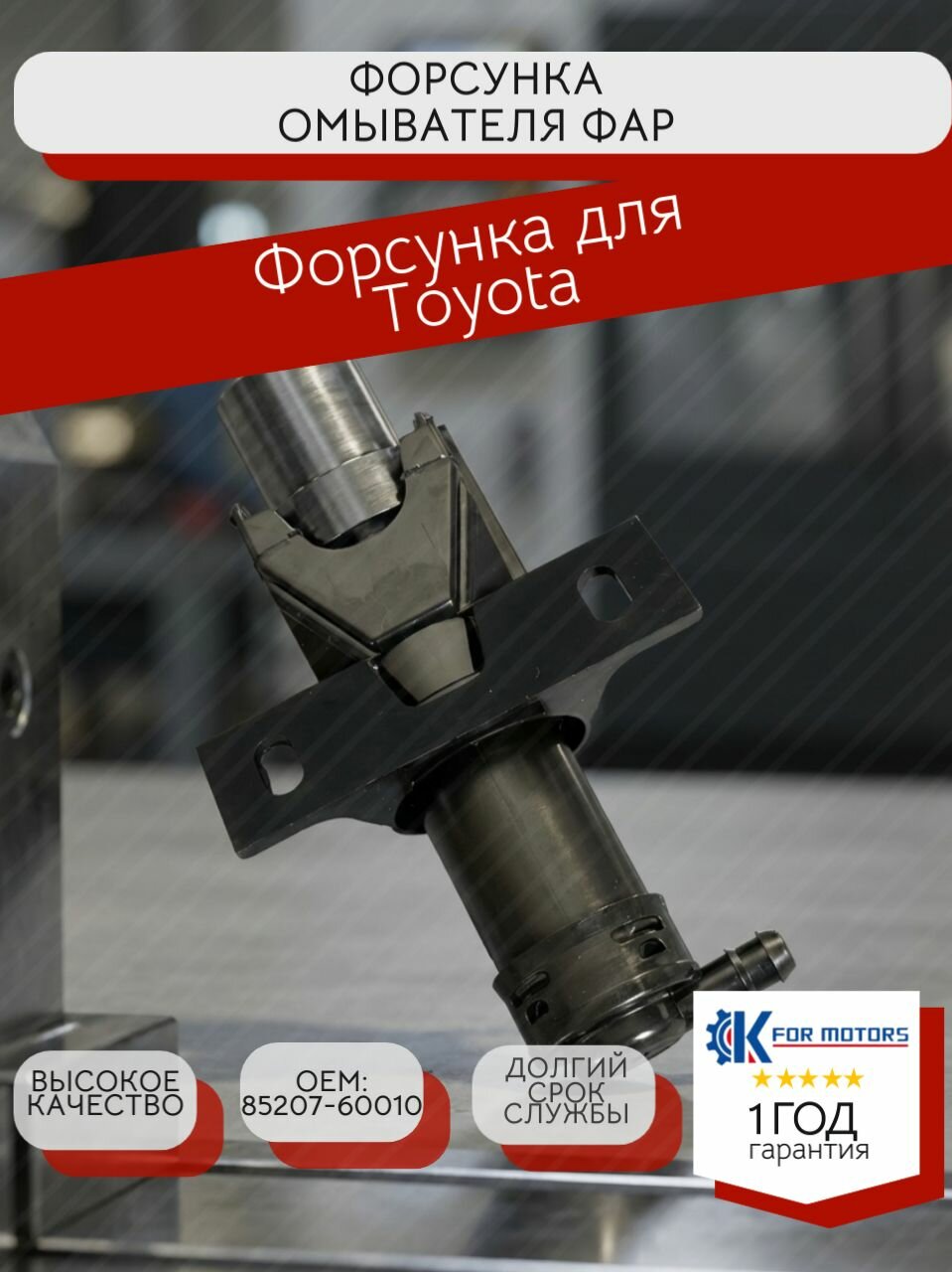 Форсунка омывателя фар Toyota арт. 85207-60010