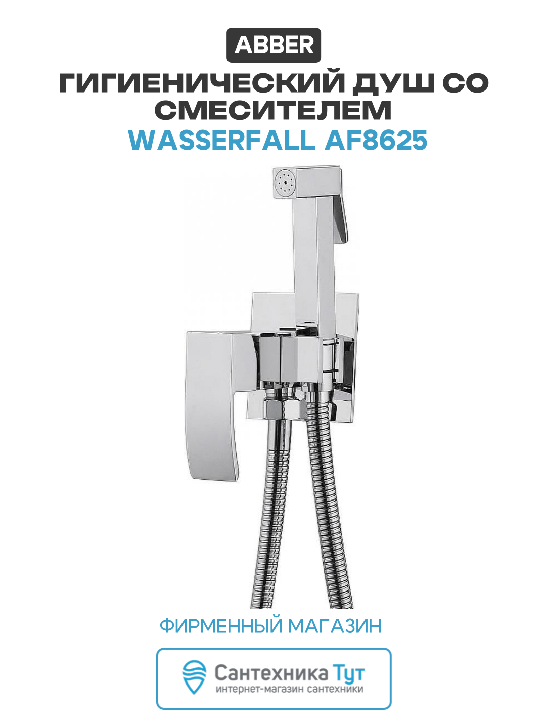 Гигиенический душ Abber Wasserfall AF8625 Хром латунь на стену со смесителем