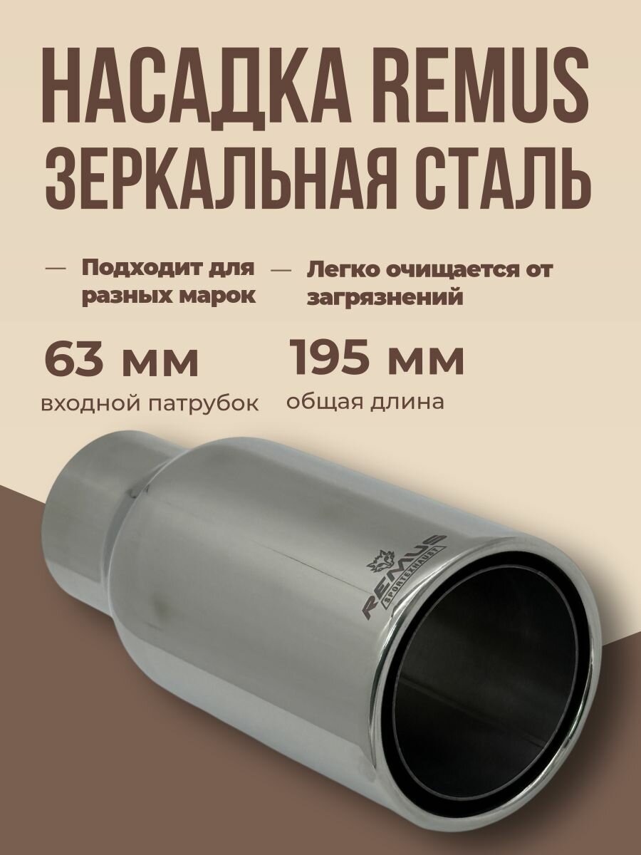 Насадка на глушитель зеркальная AISI 304 Remus 63-89мм