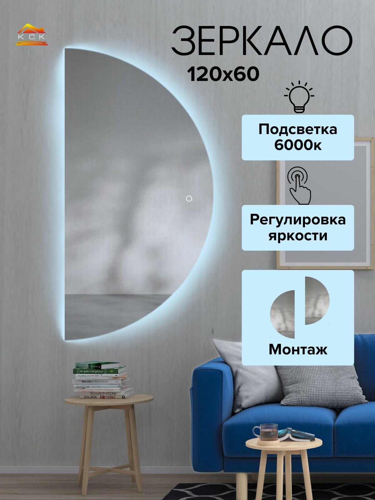 Зеркало интерьерное с подсветкой и сенсором полукруглое 120х60