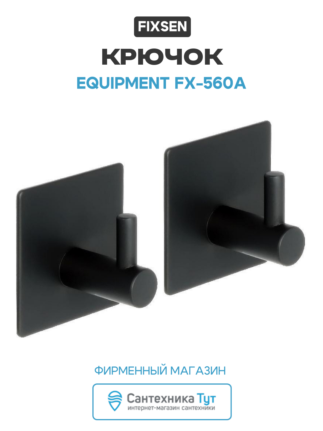 Крючок Fixsen Equipment FX-560A Черный, для ванной комнаты, латунь