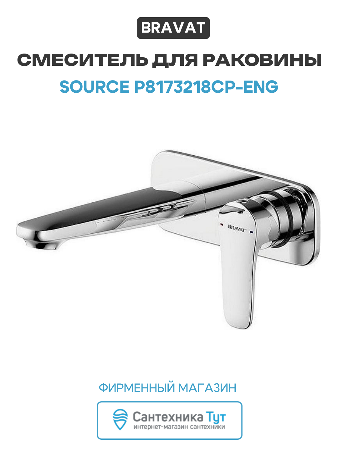 Смеситель для раковины Bravat Source P8173218CP-ENG Хром латунь встраиваемый Германия