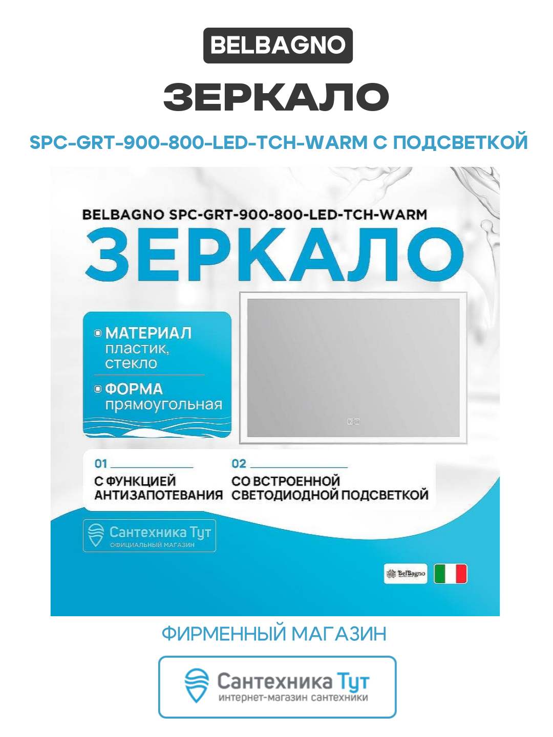 Зеркало BelBagno SPC-GRT-900-800-LED-TCH-WARM с подсветкой с подогревом с сенсорным выключателем Италия