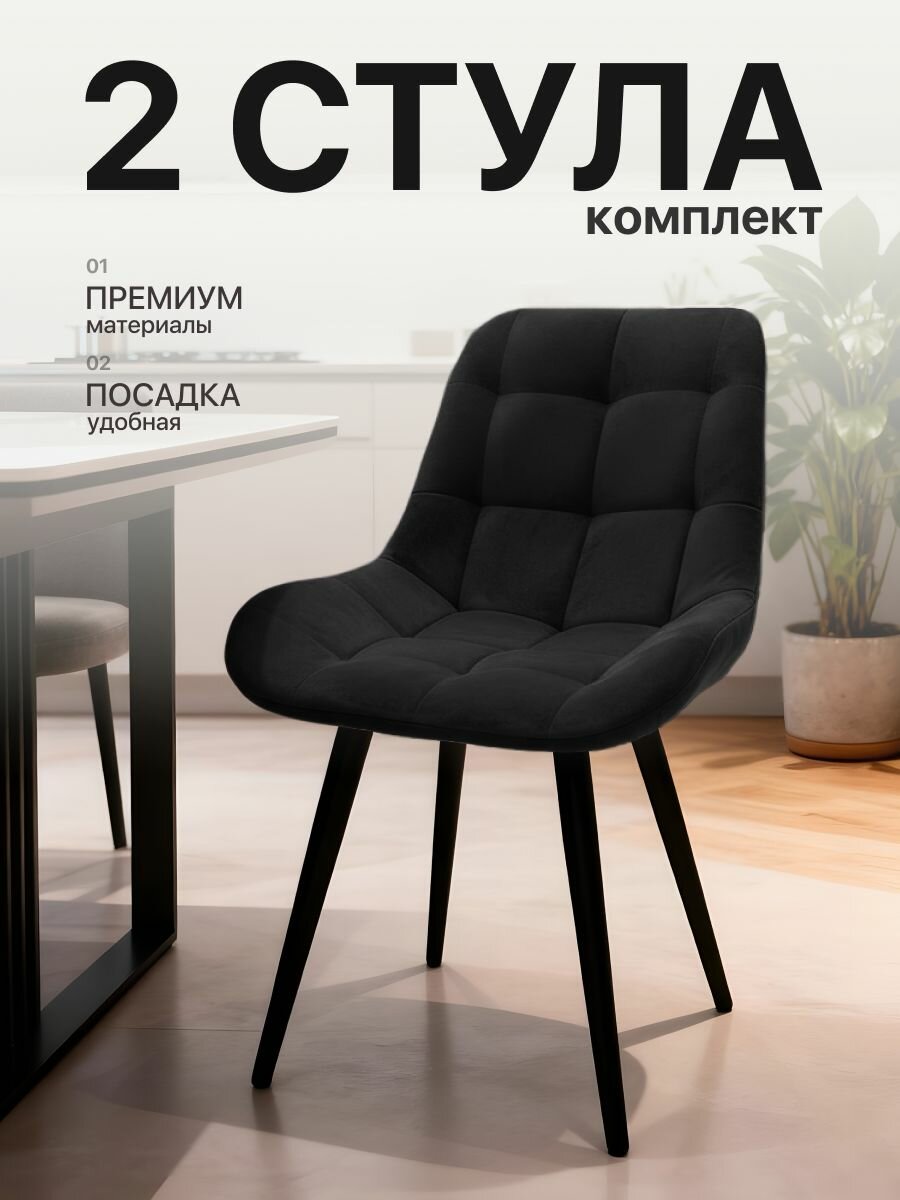 Стул кухонный мягкий, комплект 2 шт, черные, черные ножки