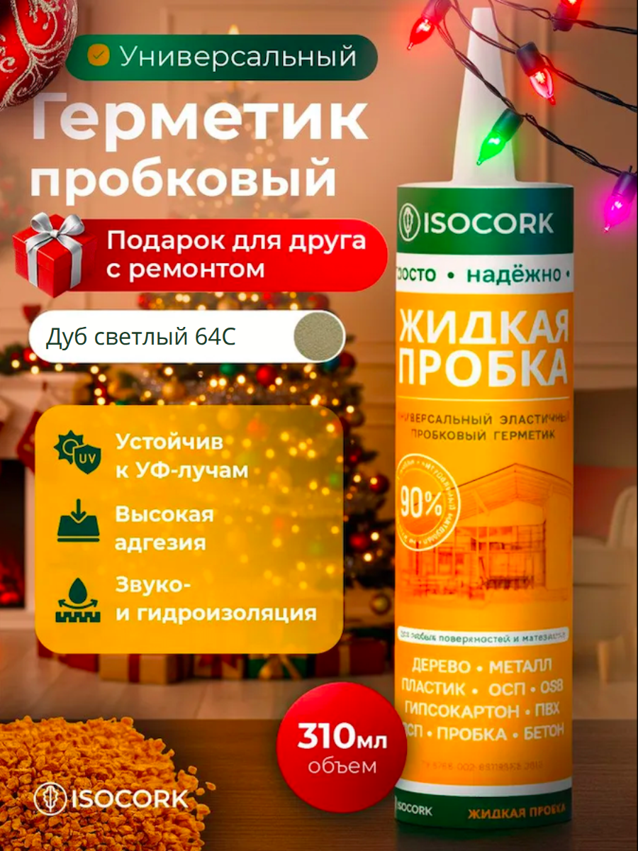 Герметик для паркета и ламината пробковый ISOCORK 310 мл дуб светлый