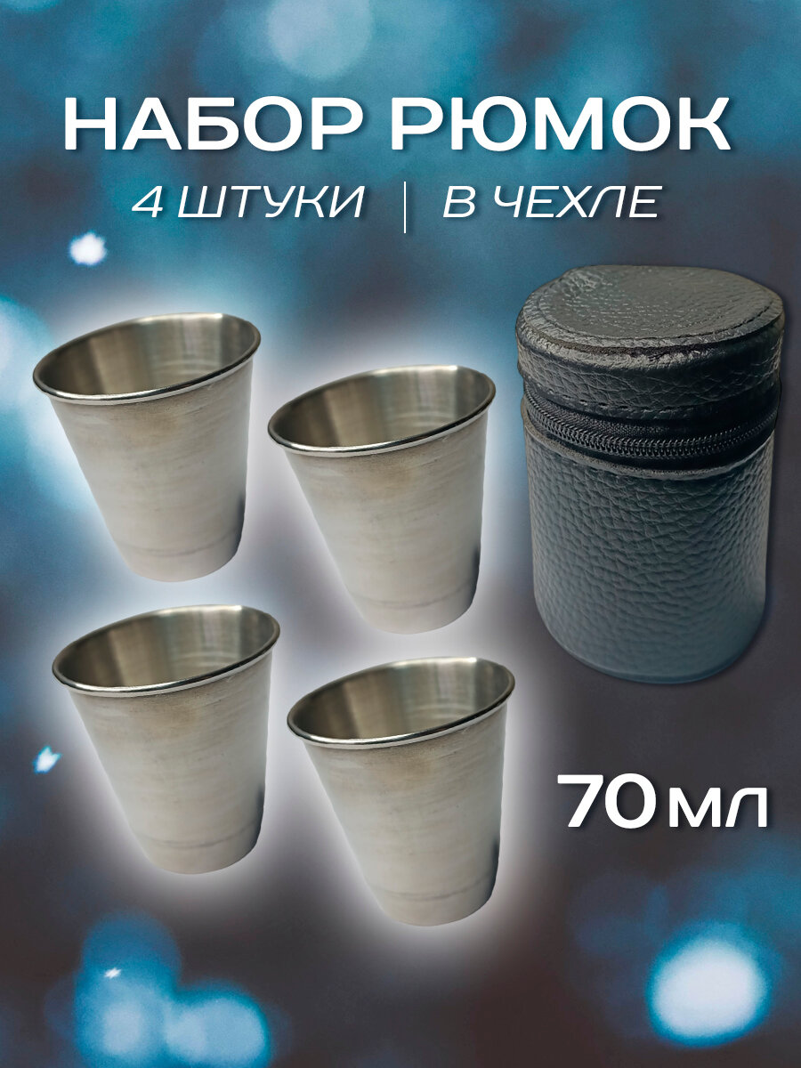 Рюмки из нержавеющей пищевой стали для отдыха, 4 шт. с чехлом, объемом 70 мл