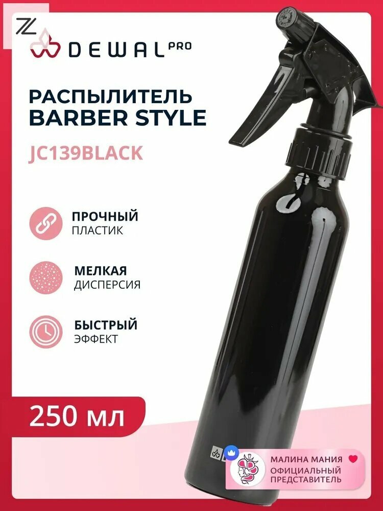 DEWAL Парикмахерский распылитель - пульверизатор, (черный) 250 мл.