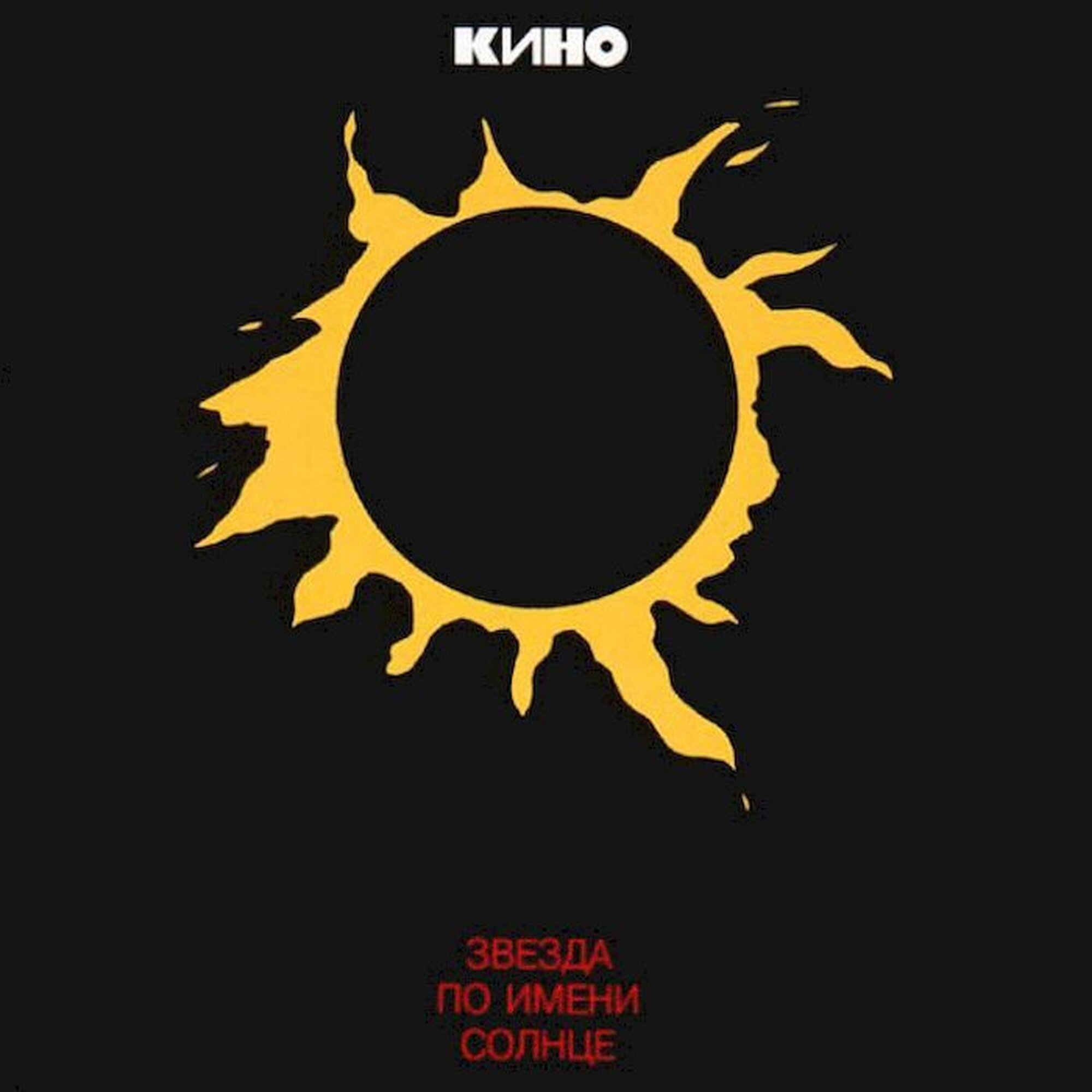 AudioCD Кино. Звезда по имени Солнце (CD)