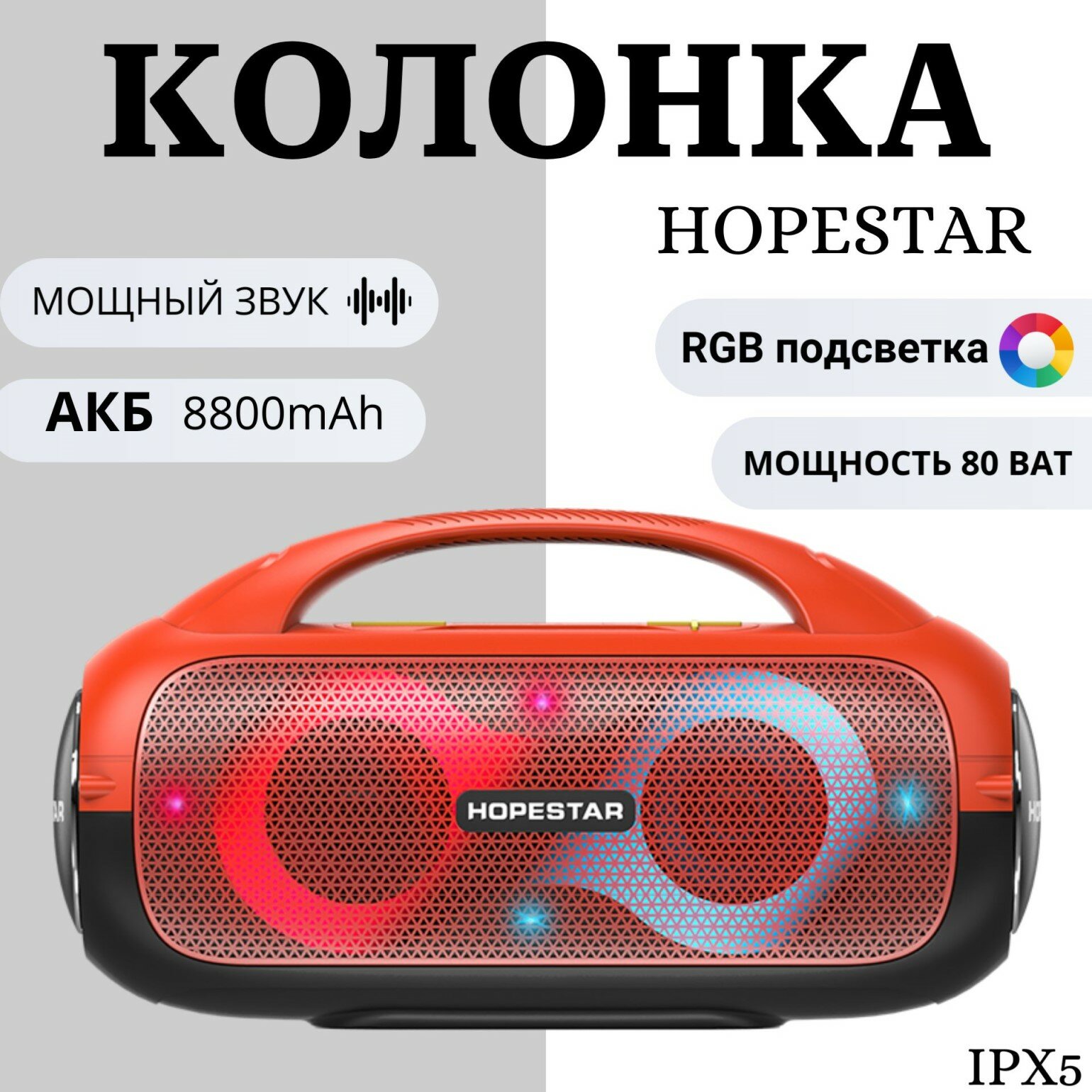 Портативная колонка Hopestar A50 Party , с подсветкой, 80 Вт, IPX6