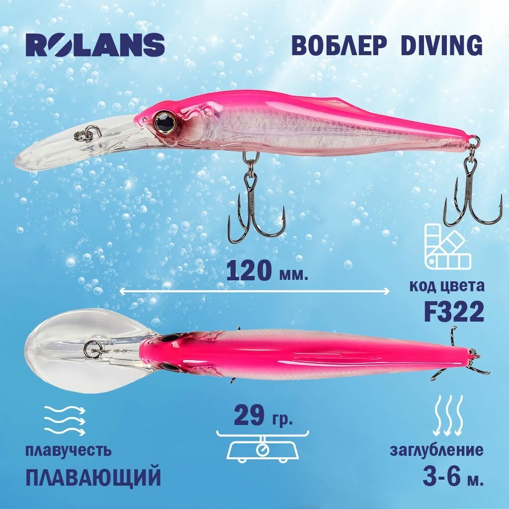 Воблер Rolans Diving 120 F (Длина (мм) 120; Вес (гр.) 29 / F322/V)