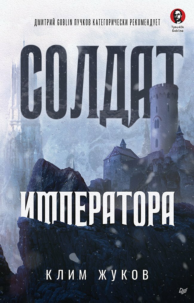 Книга: "Солдат императора" от Жуков К, русский язык, Боевая фантастика