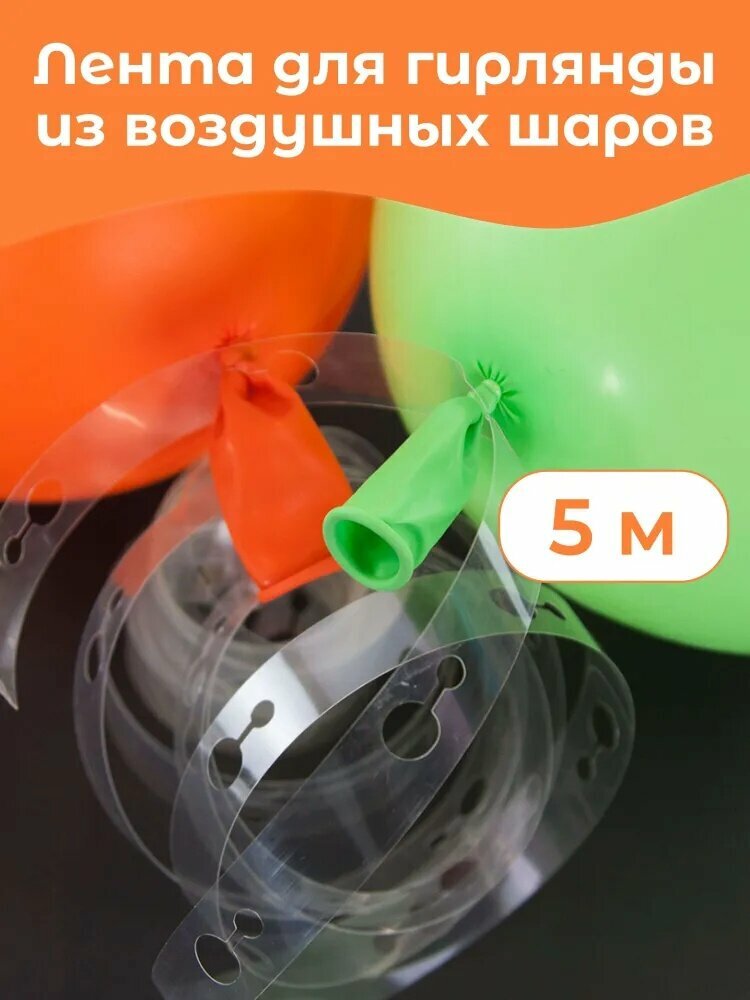 Лента основа для гирлянды из воздушных шаров, с фиксатором, прозрачная, длина 5 м