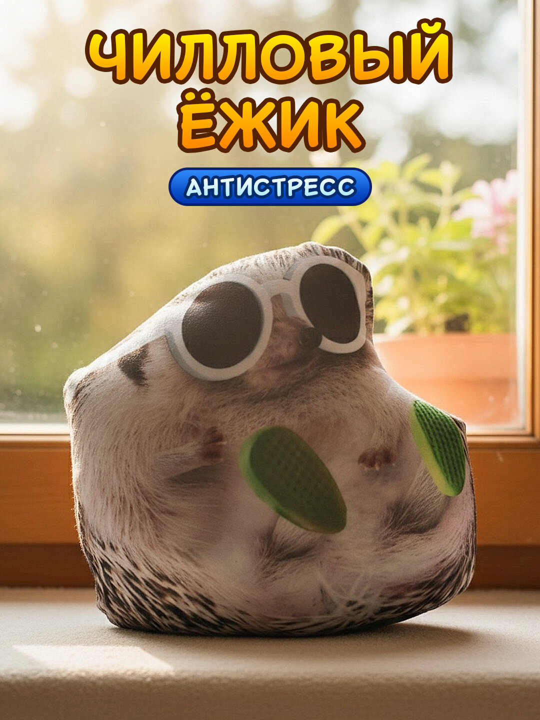 Мягкая антистресс мини игрушка-подушка Нескучные вещи мем "Чилловый ежик"