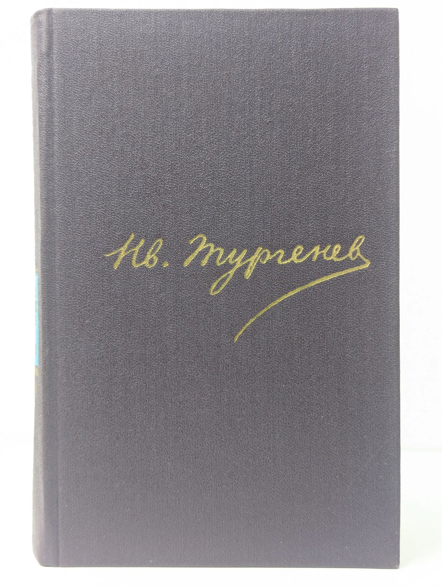 Иван Тургенев. Сочинения в 12 томах. Том 6 Тургенев Иван Сергеевич 1981