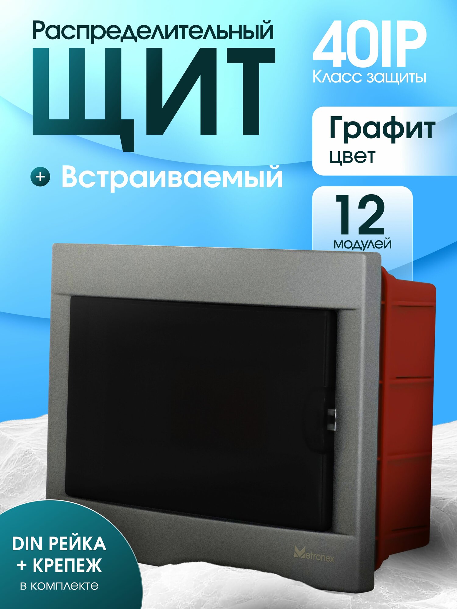 Распределительный пластиковый щит встраиваемой установки графит Metronex-Electric GRAFIT - 12 модулей