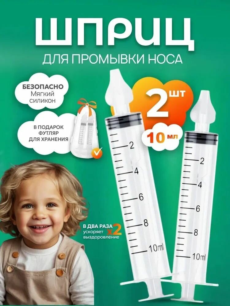 Ирригатор для промывания носа детский. Шприц, прямая насадка / 2 шт