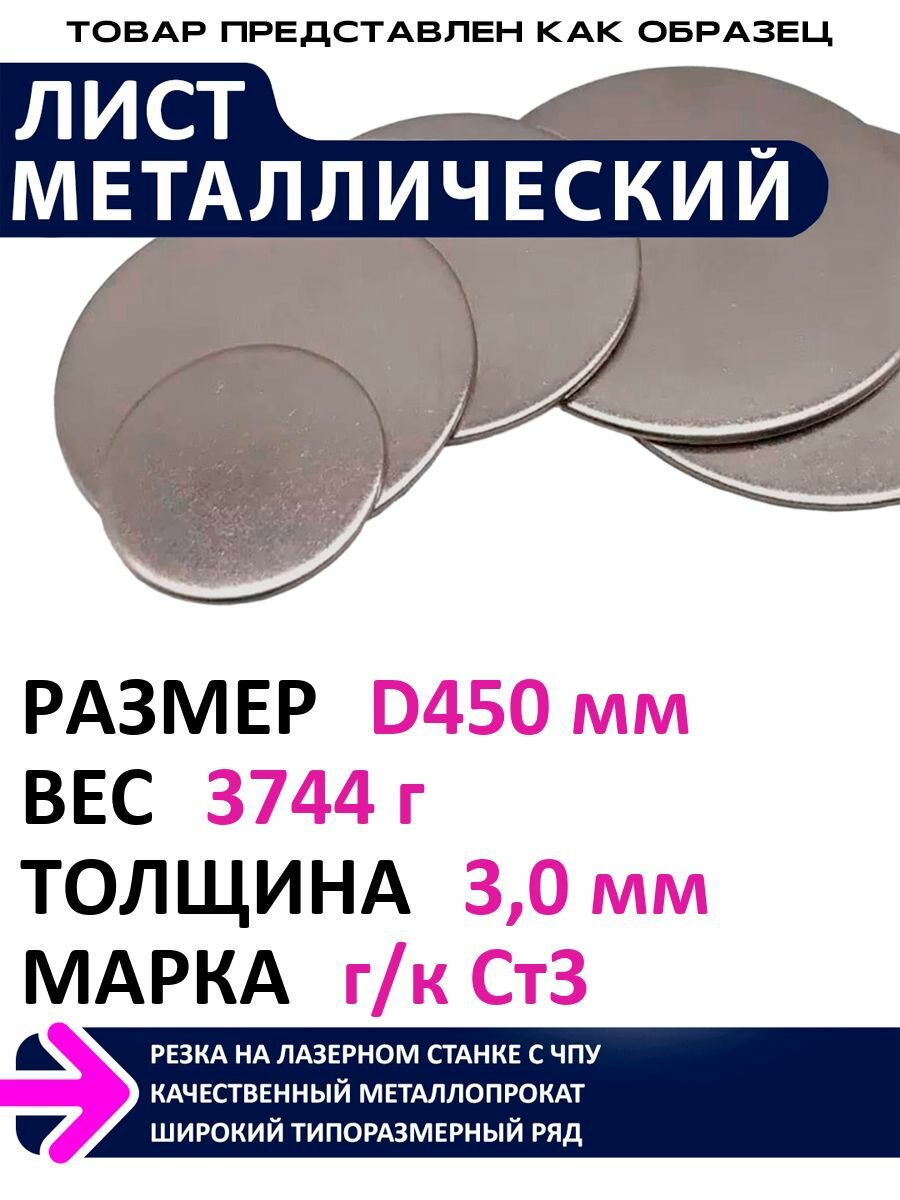 Лист металлический круглый диаметр 450 мм толщина 3мм