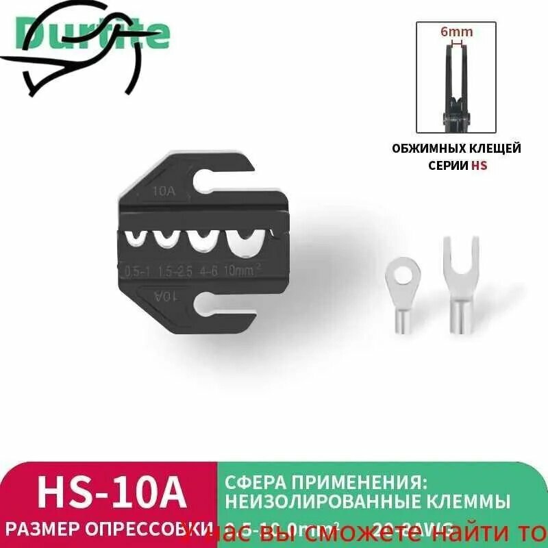 Матрица для обжима / губки для пресс-клещей, кримпера, HS-10A Матрица 0,5-10,0 мм2 / 20-8AWG