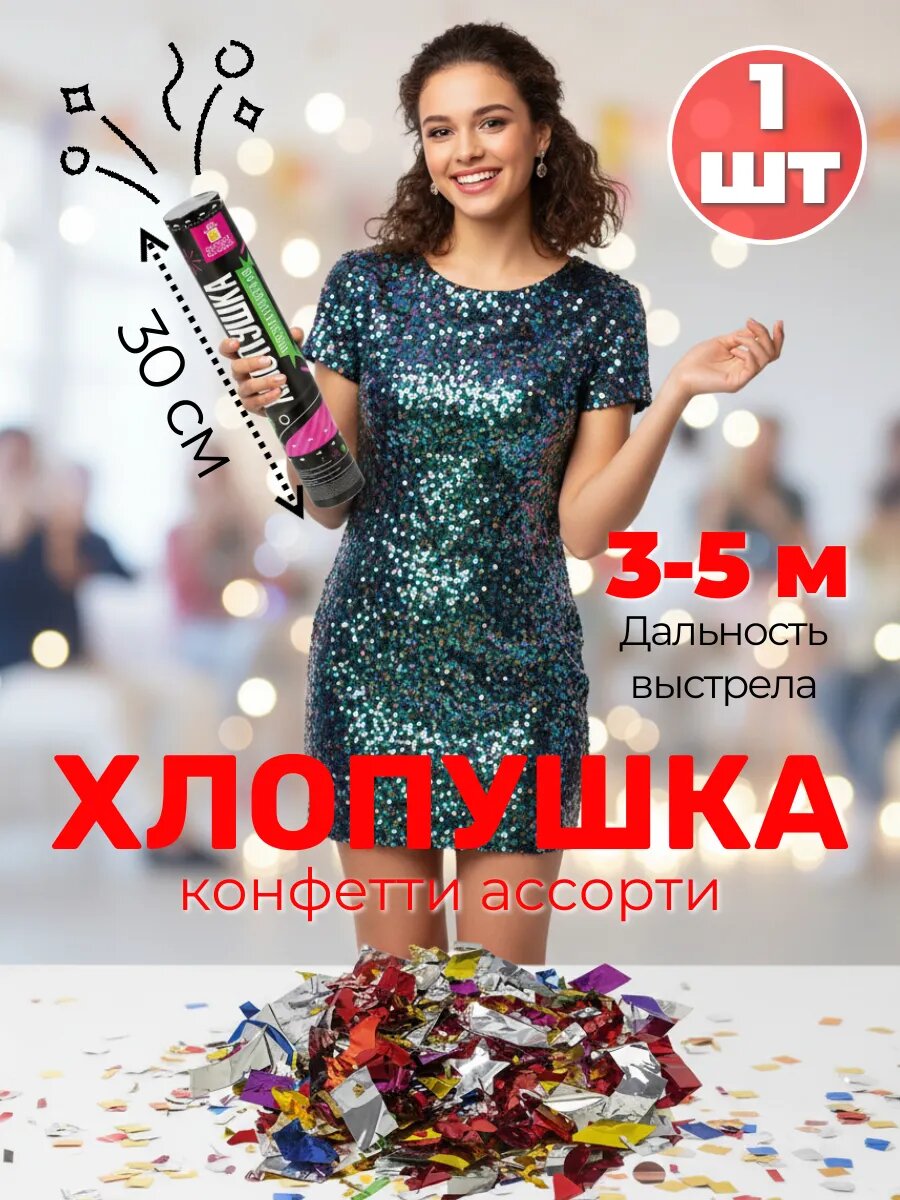 Хлопушка для праздника конфетти
