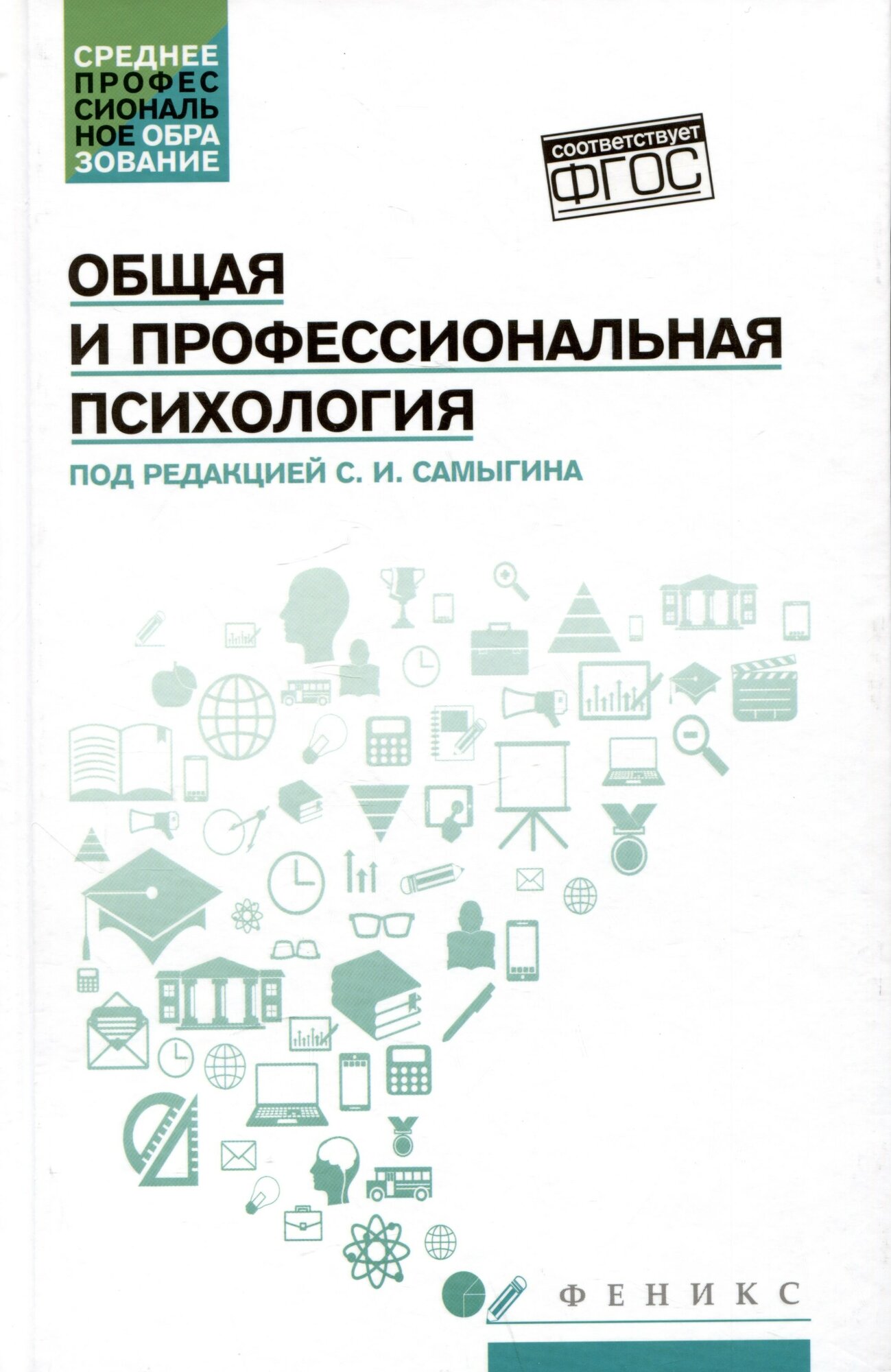 Книга: "Общая и профессиональная психология: учебное пособие" от Самыгин С, русский язык, Общая теория социальной психологии