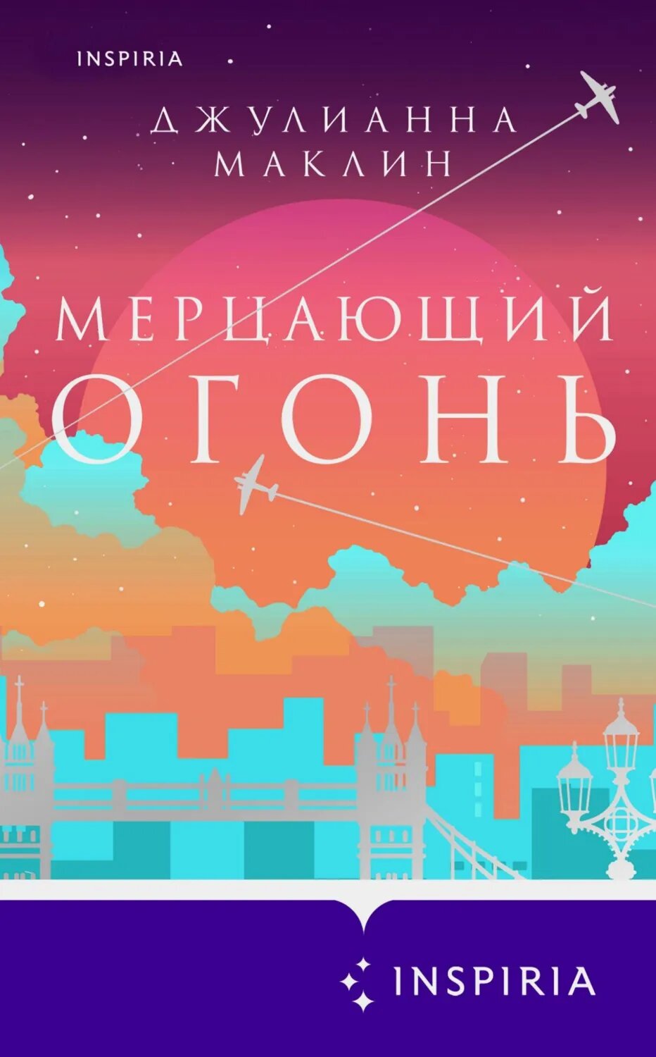 Мерцающий огонь [Цифровая книга]