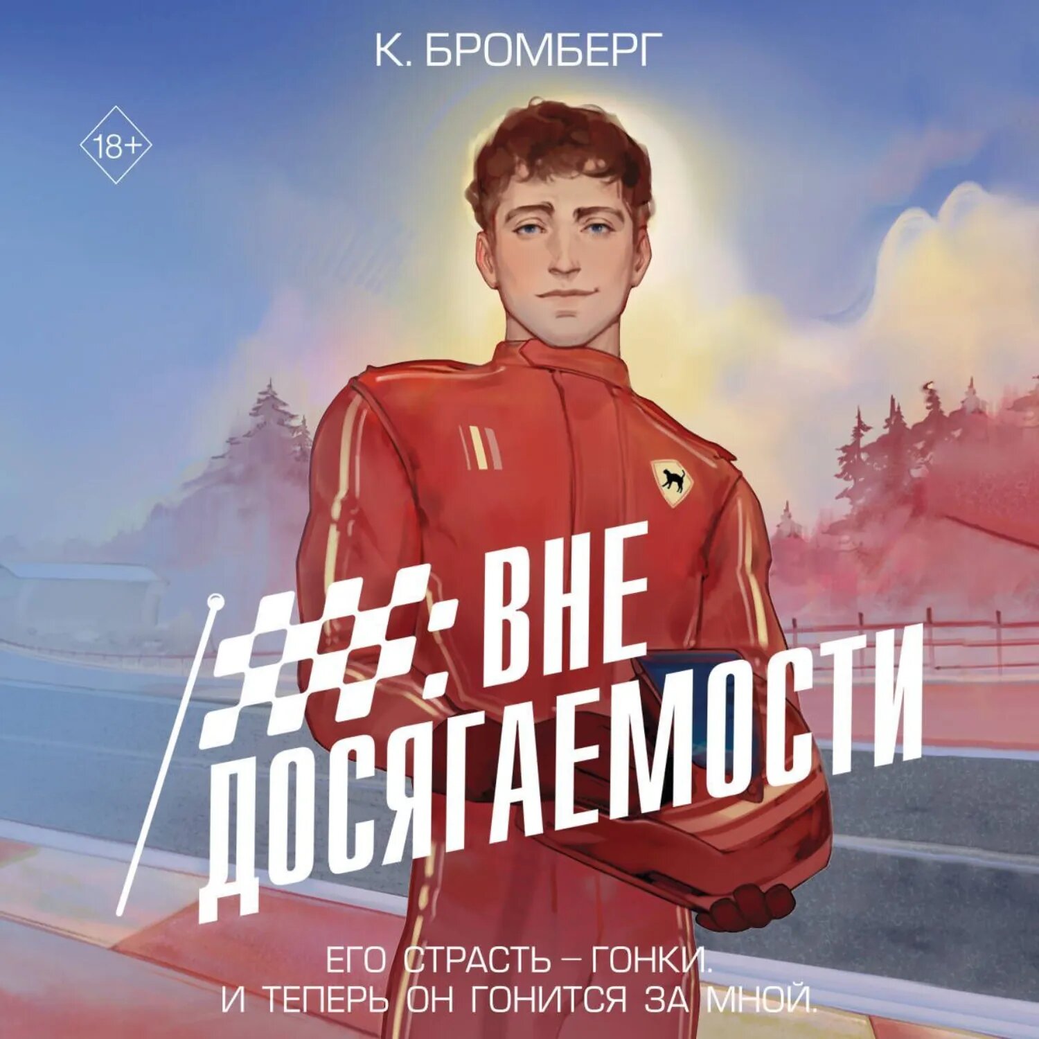 Вне досягаемости [Аудиокнига]