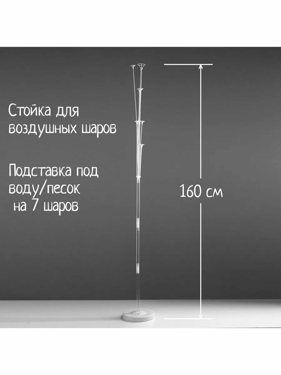 Высокая стойка для воздушных шаров с основанием